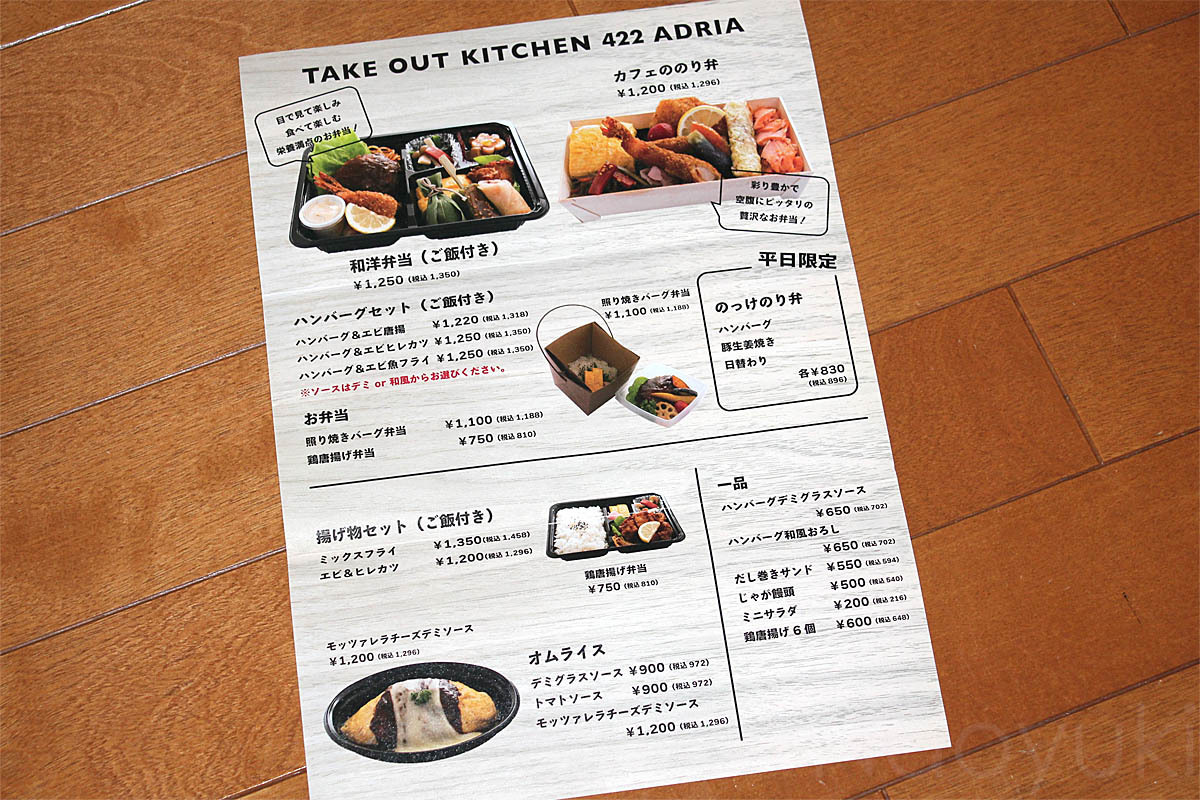 瀬田唐橋界隈にある “TAKE OUT KITCHEN 422 ADRIA” のお弁当を頂きました。: DTMギャラリー ～Computer ...