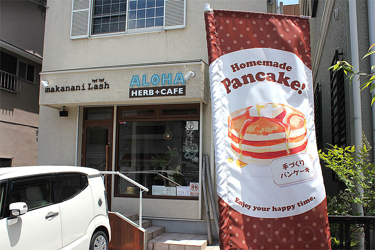 膳所駅山側にある、“HERB＋CAFE ALOHA KITCHEN”で、ハンバーガー等を頂きました。: DTMギャラリー ～Computer ...