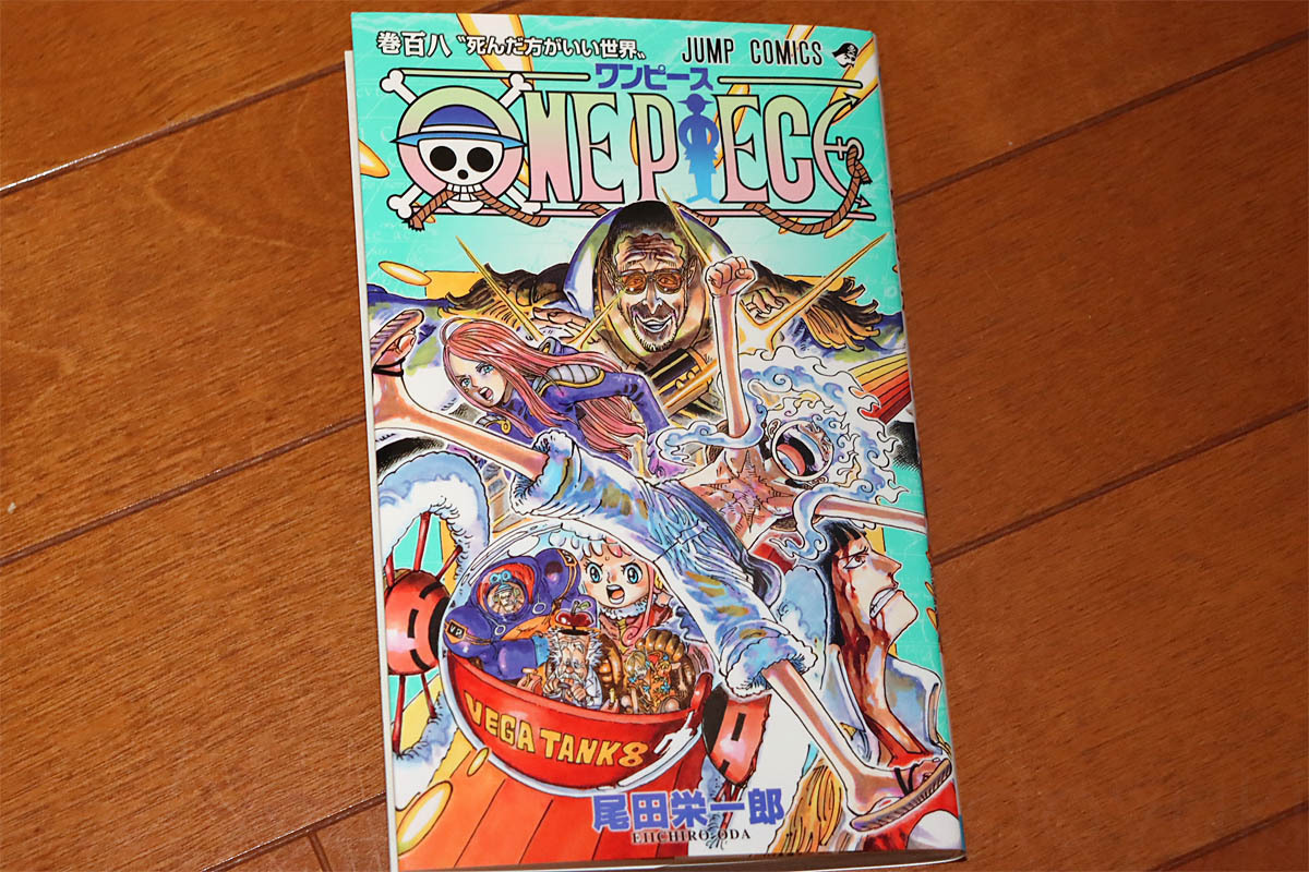 これまでに無く遅れて『ONE PIECE』108巻をゲットしました。: DTMギャラリー ～Computer music gallery ...